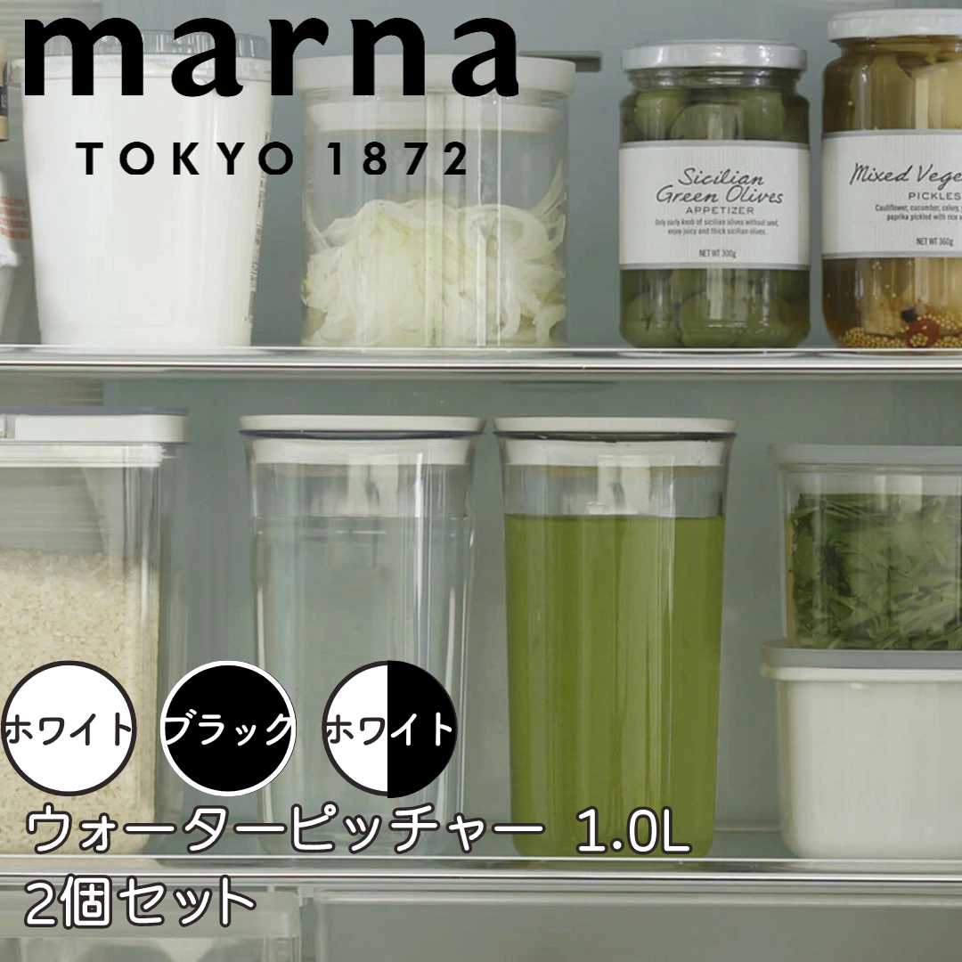 【楽天市場】マーナ marna ウォーターピッチャー 1.0L 2個セット 株式会社マーナ K787 冷水筒 ボトル 水差し 麦茶ポット ドリンク ストック アイスコーヒー お茶 水 冷蔵庫 ...