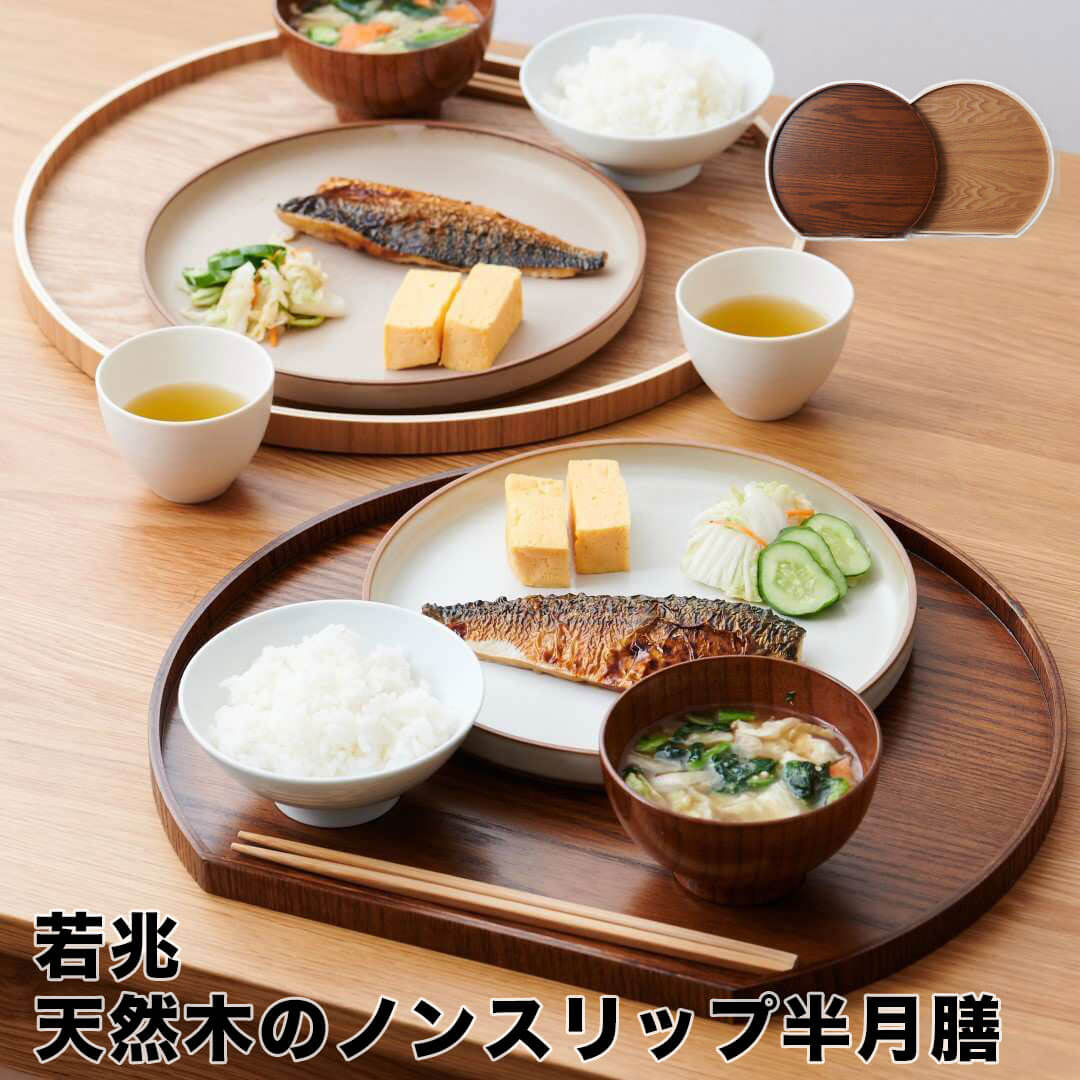 【楽天市場】若兆 天然木のノンスリップ半月膳 HGT-02-NS 半月盆 お盆 おぼん トレー トレイ 配膳 インテリア ノンスリップ 天然木 和モダン おしゃれ：生活雑貨ショップ kurasuno