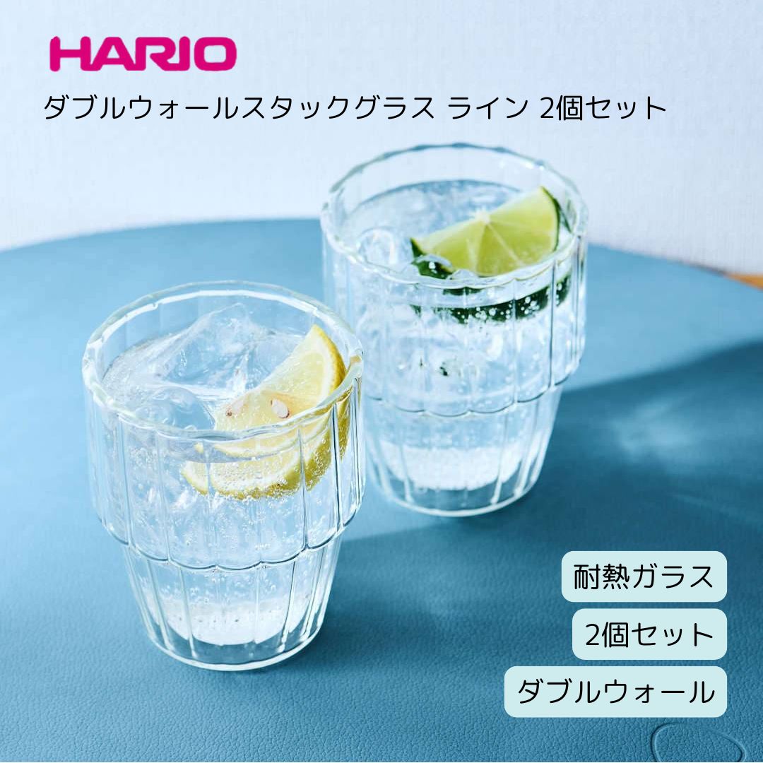 【楽天市場】【ポイント10倍】 ハリオ HARIO ダブルウォールスタックグラス ライン 2個セット 05094241 グラス コップ カップ ペア 耐熱 ギフト プレゼント 引き出物 お祝い ...