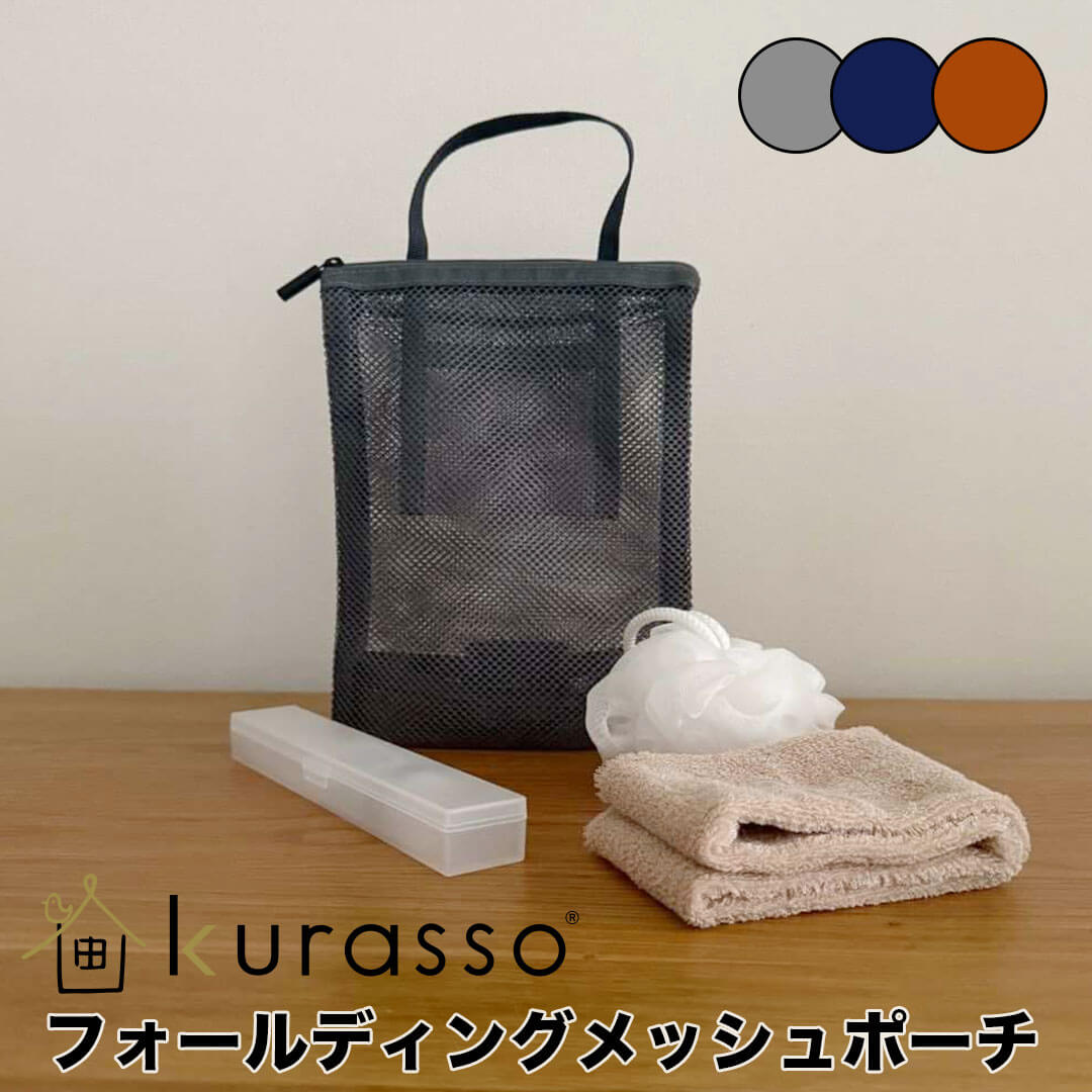 【楽天市場】【ポイント10倍】 クラッソ kurasso フォールディングメッシュポーチ travel-7-GY メッシュ ポーチ 洗面用品 お風呂グッズ バスグッズ 砂場遊び 外遊び ミニ ...