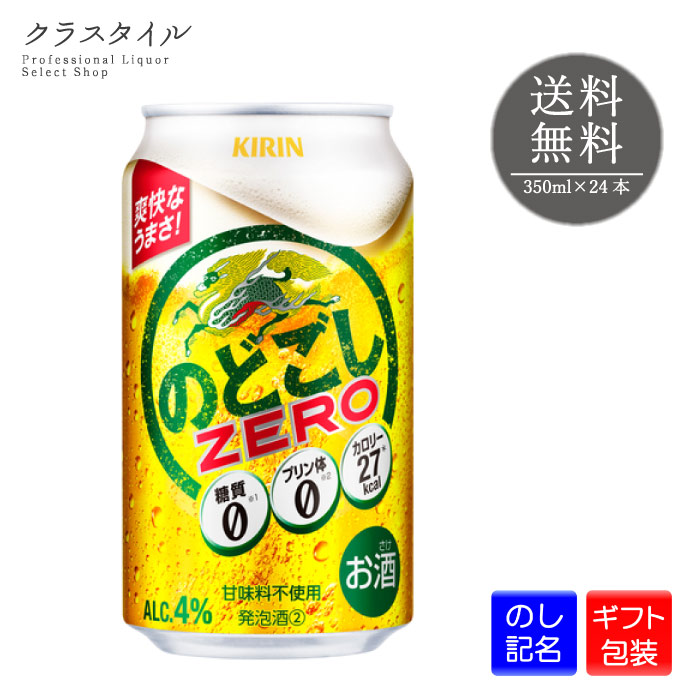【楽天市場】キリン のどごし ZERO 350ml 缶 24本 1ケース 発泡酒 喉越し キリンビール ビール その他の醸造酒 発泡性 家飲み 誕生日 プレゼント ギフト ケース キリンビール ...