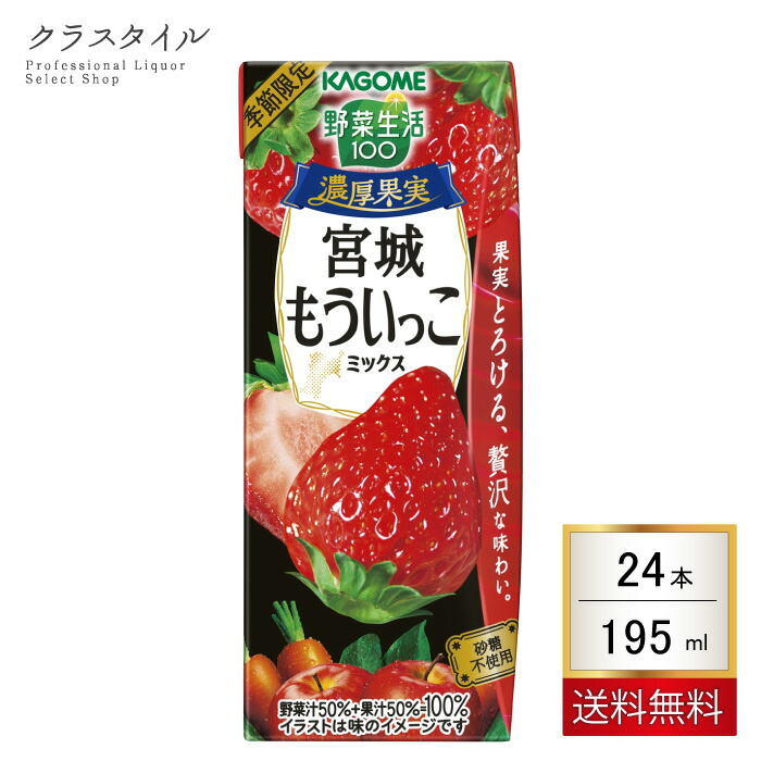 【楽天市場】【季節限定】 カゴメ 野菜生活100 濃厚果実 宮城もういっこミックス 195ml×24本 1ケース 紙パック ジュース 飲料 かごめ ソフトドリンク いちご：お酒の販売店 クラスタイル