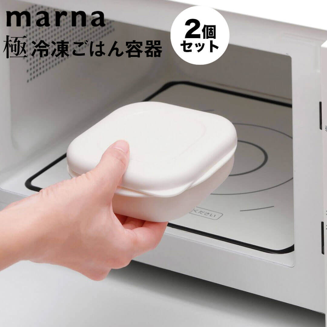 【楽天市場】marna 極冷凍ごはん容器2個入り マーナ 4976404274810 キッチン 家電 キッチン用品 キッチングッズ 保存容器類 極 冷凍ごはん容器 2個組 新生活 ...