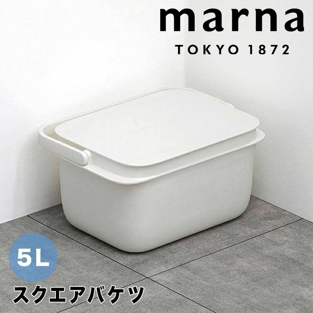 【楽天市場】marna バケツ マーナ W627 5L おしゃれ 蓋つき 5リットル ふた付き 四角 スクエア 洗濯 つけ置き キッチン 洗面 コンパクト 収納 新生活：kurasuno セレクト