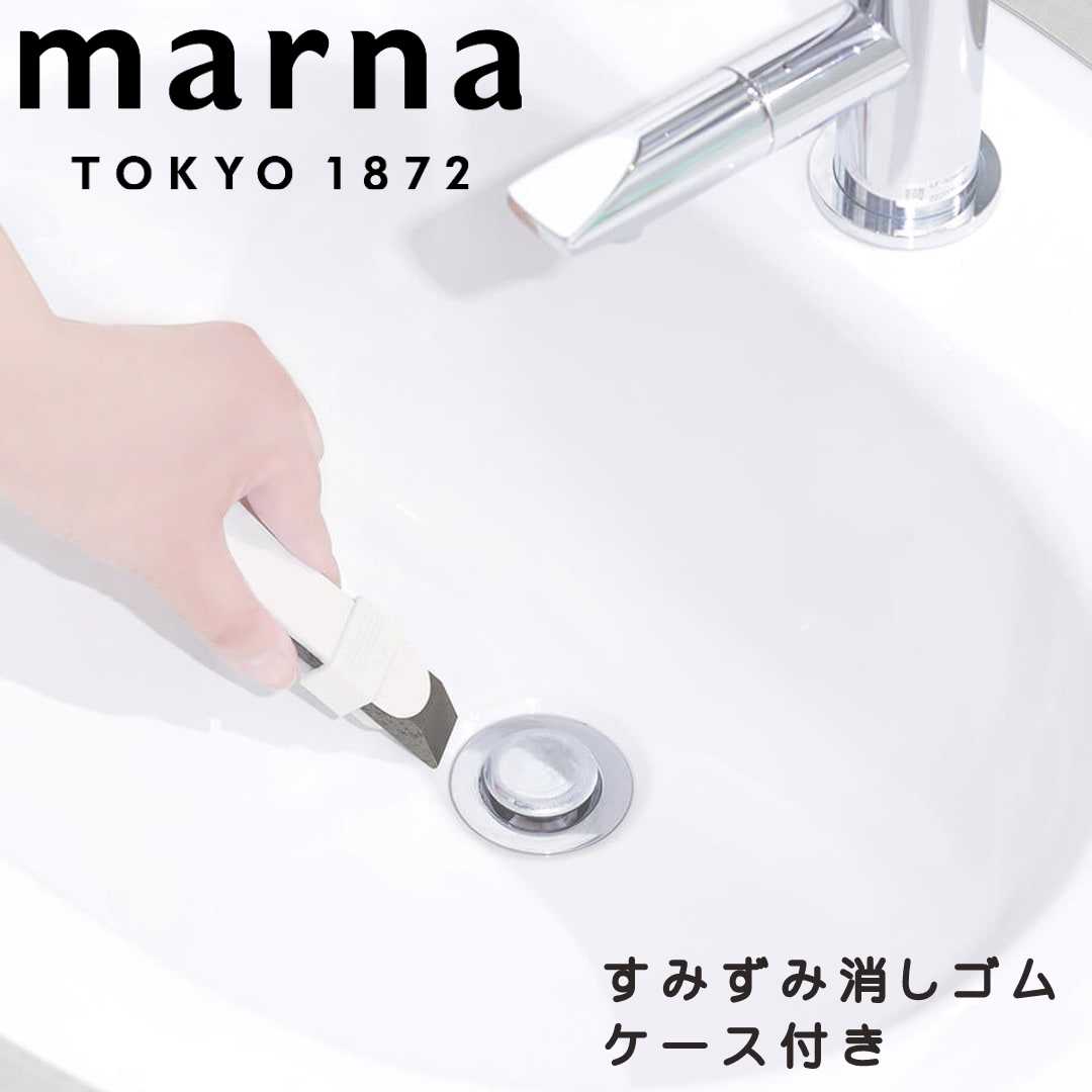 【楽天市場】marna すみずみ消しゴム（ケース付き） マーナ W637 水垢取り 水垢 消しゴム キッチン 洗面 水アカ トイレの黄ばみ消し 掃除の達人 大掃除 陶器クリーナー 便器 新生活 ...