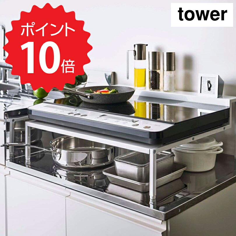【楽天市場】【ポイント10倍】タワー tower 棚付きIHクッキングヒーターラック 山崎実業 5633 【送料無料】 新生活 新生活 ...