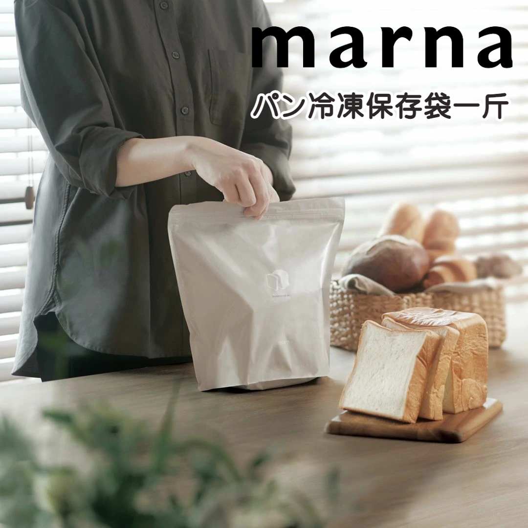 【楽天市場】marna パン冷凍保存袋一斤 マーナ K782 新生活：kurasuno セレクト