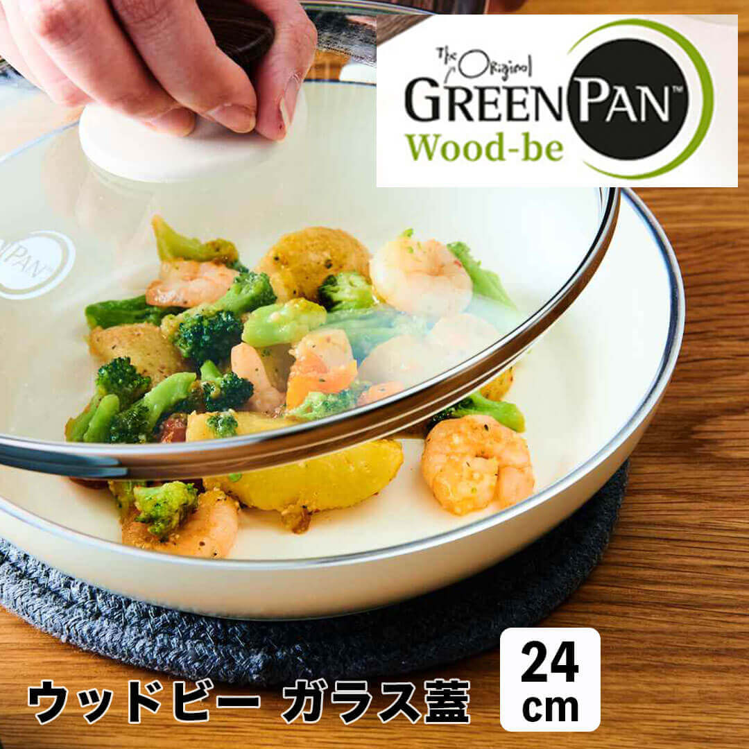 【楽天市場】【ポイント10倍】 グリーンパン GREENPAN ウッドビー ガラス蓋 24cm 103025 フライパン 蓋 ガラス おしゃれ ...