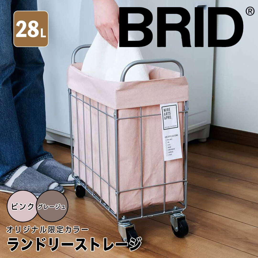 【楽天市場】【ポイント10倍】【送料無料】 BRID ランドリーストレージ 28L オリジナルカラー メルクロス株式会社 brid-oem-003 洗濯カゴ ランドリー バスケット おしゃれ ...