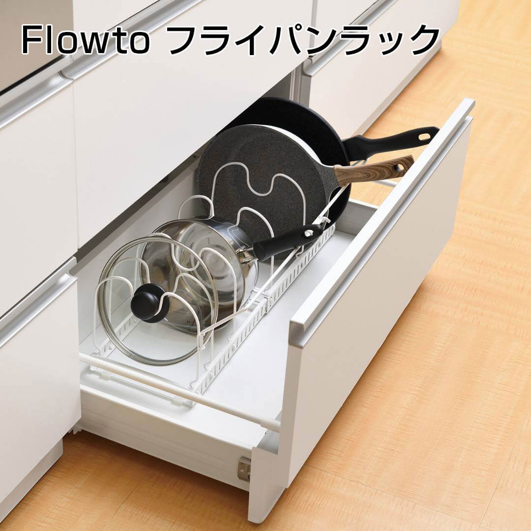 【楽天市場】【ポイント10倍】 フロウト Flowto フライパンラック ストッパー付き 株式会社フジイ RG-0450 キッチン収納 フライパン 鍋 伸縮 シンク下収納：kurasuno セレクト