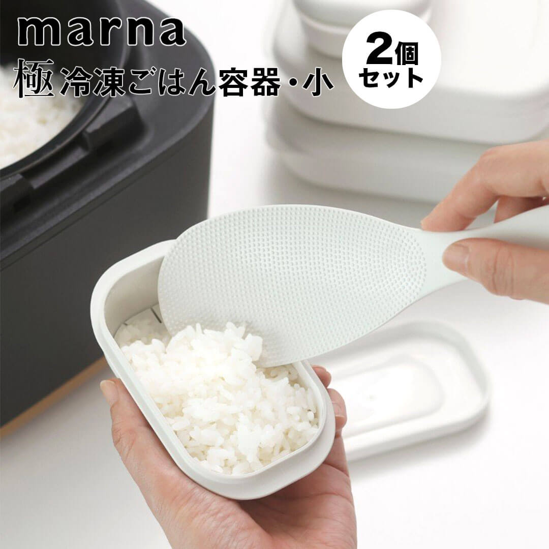 【楽天市場】【ポイント5倍】 マーナ marna 極 冷凍ごはん容器 小 2個入り 株式会社マーナ K811W 冷凍保存 ご飯 容器 保存容器 コンパクト レンジ：kurasuno セレクト