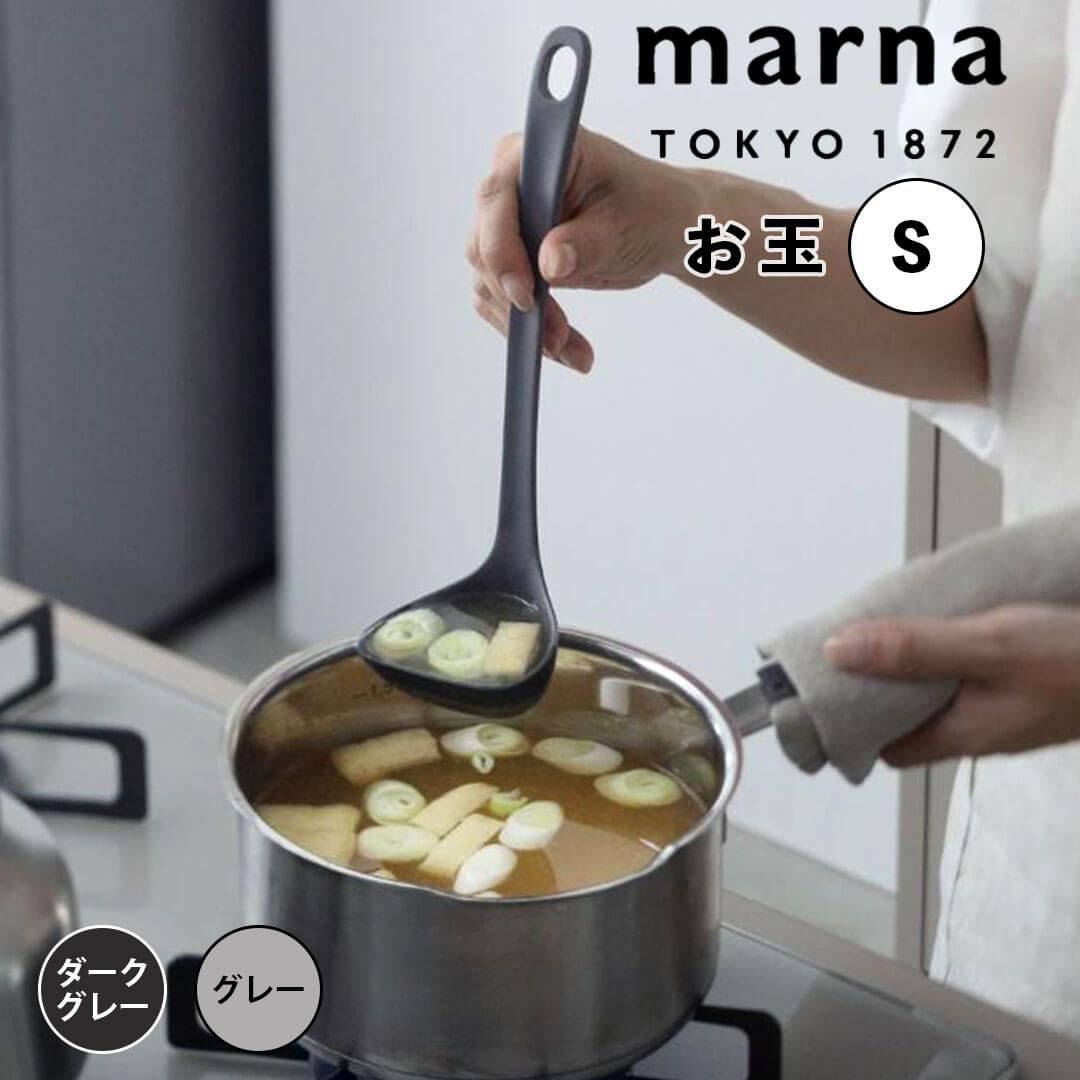 【楽天市場】マーナ marna お玉 S 株式会社マーナ K799DGY おたま レードル シリコン おしゃれ かわいい くすみカラー 韓国風 キッチン 雑貨：kurasuno セレクト