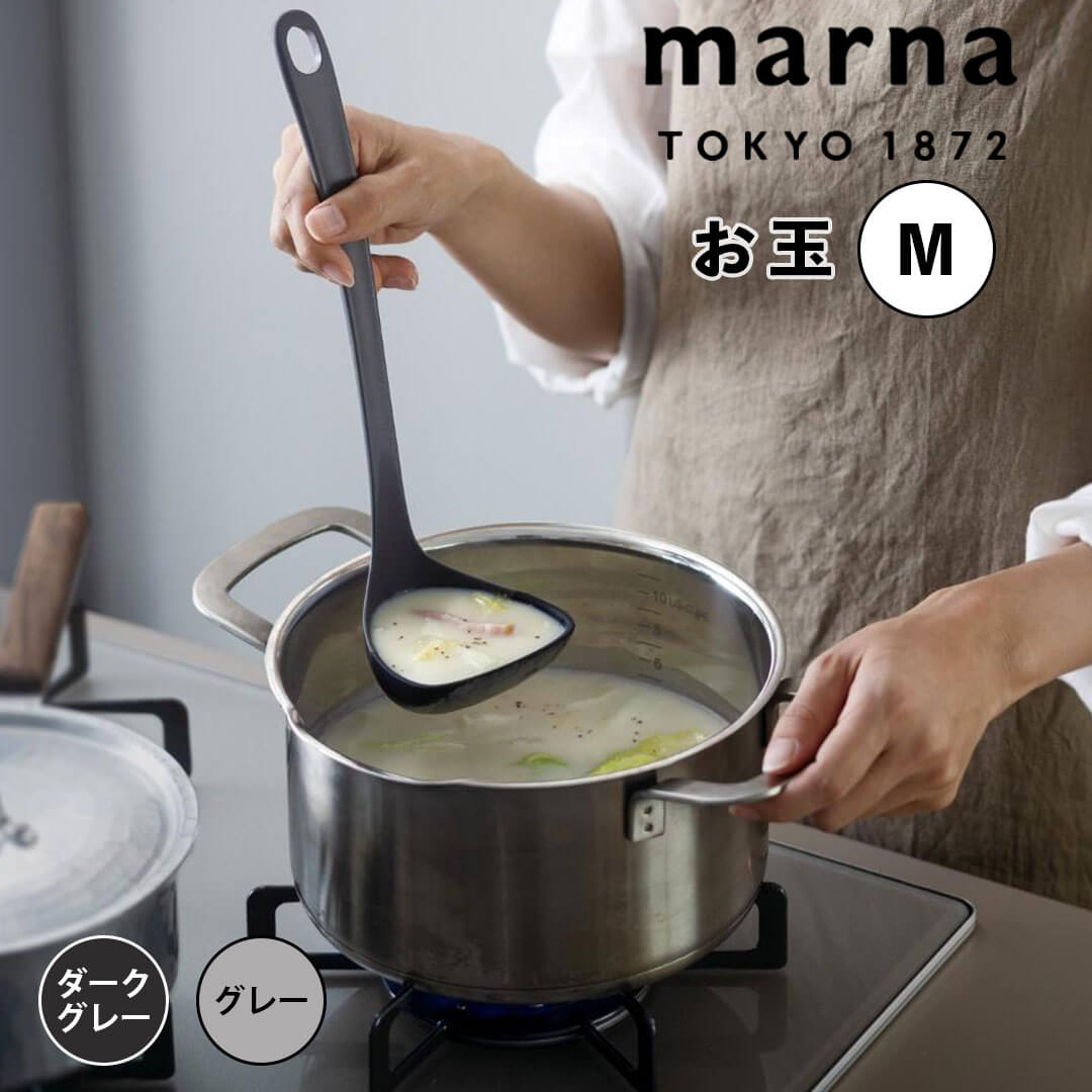 【楽天市場】マーナ marna お玉 M 株式会社マーナ K800DGY おたま レードル シリコン おしゃれ かわいい くすみカラー 韓国風 キッチン 雑貨：kurasuno セレクト