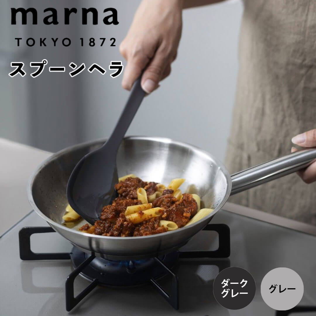 【楽天市場】マーナ marna スプーンヘラ 株式会社マーナ K803DGY スプーン 調理スプーン ヘラ おしゃれ シリコン かわいい キッチン：kurasuno セレクト