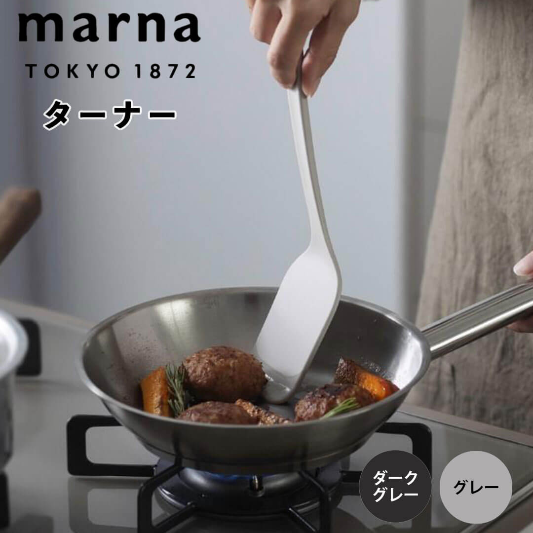 【楽天市場】マーナ marna ターナー 株式会社マーナ K804DGY フライ返し シリコン おしゃれ：kurasuno セレクト