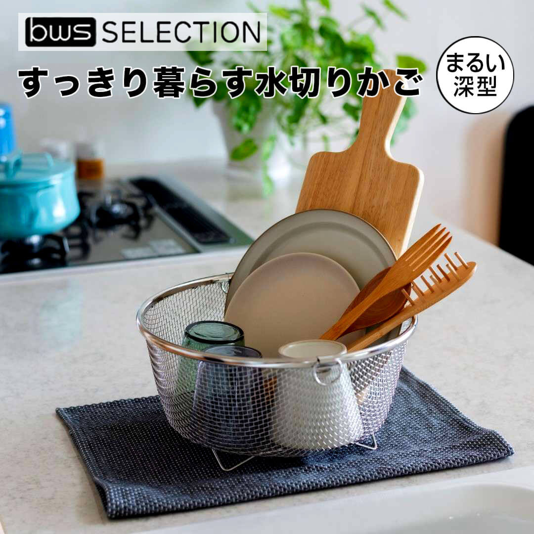 【楽天市場】【ポイント10倍】 ビーワースセレクション bws SELECTION すっきり暮らす水切りかご まるい深型 MM-700180 水切り 水切りカゴ 円形 バスケット 深型 ...