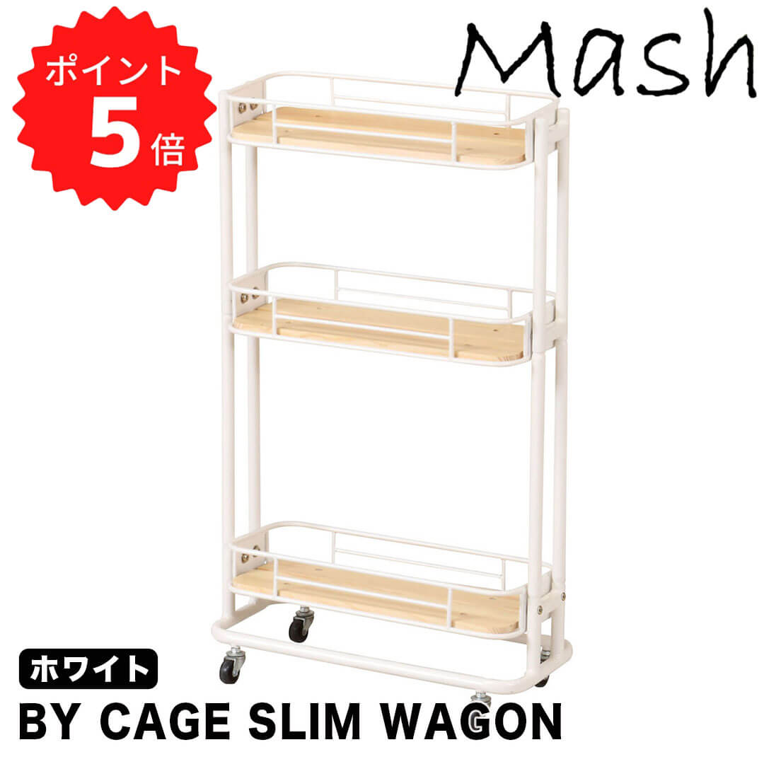 【楽天市場】【ポイント5倍】【送料無料】 Mash BCW-200(WH) BY CAGE SLIM WAGON 弘益 BCW-200(WH ...
