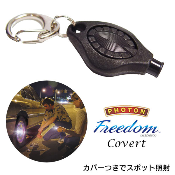 【楽天市場】マイクロライト Photon Freedom Covert フォトン・フリーダム・カバー ﾋﾟﾝﾎﾟｲﾝﾄ照射‐LEDライト 懐中 ...