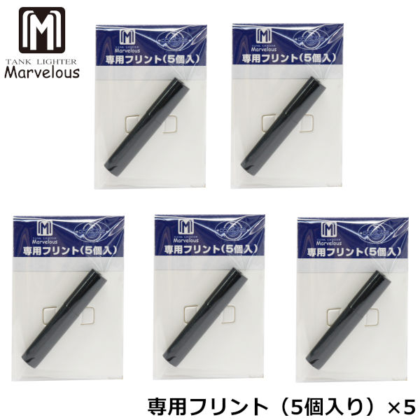 【楽天市場】5個セット マーベラスライター専用 発火石 5個入り フリント Marvelous 着火石FLINT Flint flint 純正 ...
