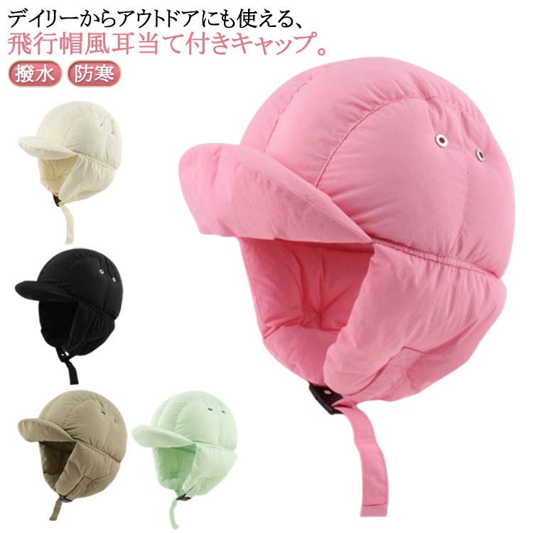 【楽天市場】帽子 耳当て キャップ 帽子 レディース キルティング 冬 イヤーフラップ 飛行帽 秋 撥水 防寒 耳当て シンプル キルティング キルトフライトキャップ フライトキャップ 深め ...