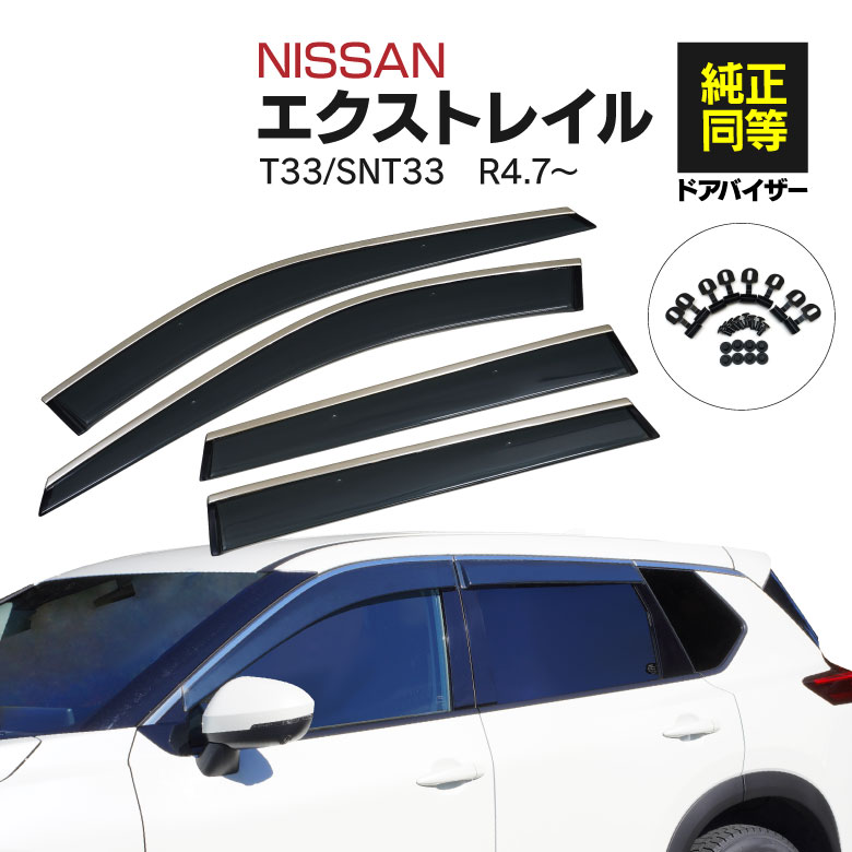 【楽天市場】【AZ】 ドアバイザー 日産 エクストレイル T33 / SNT33 R4.7～ ステンレスモール付き 4枚1セット 1台分 サイドバイザー サイドドアバイザー スモーク 固定金具 ...