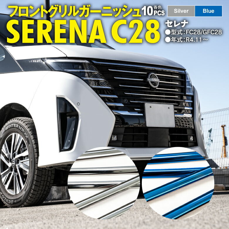 【楽天市場】【P5倍★11日01:59まで】【AZ】セレナC28 パーツ フロントグリルガーニッシュ 10P アズーリ：黒船グループ