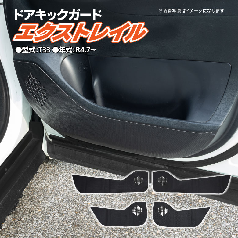 【楽天市場】【スーパーセール10％OFF】【AZ】 ドアキックガード 日産 エクストレイル T33 R4.7～ 傷防止 保護シート フロント リア カーボン 4ピースセット：黒船グループ