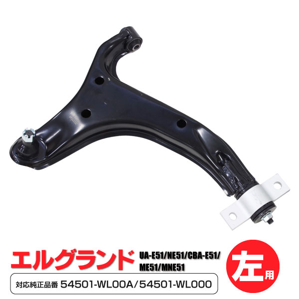 トップセンスエルグランド E51 NE51 54501-WL000 ME51 コントロールアーム MNE51 ロアアーム 左右 54500-WL000 外装、ボディパーツ ...