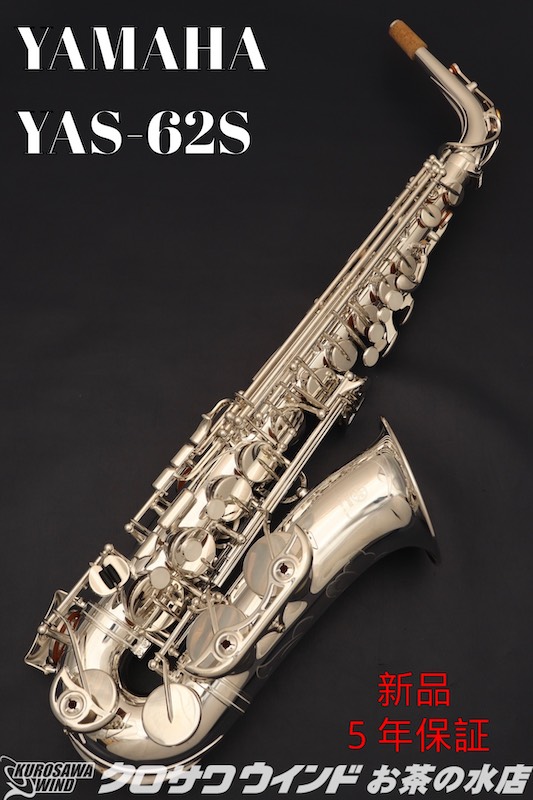 【楽天市場】YAMAHA ヤマハ YAS-62S 【新品】【ヤマハ】【アルトサックス】【管楽器専門店】【お茶の水サックスフロア】：クロサワ楽器65周年記念SHOP