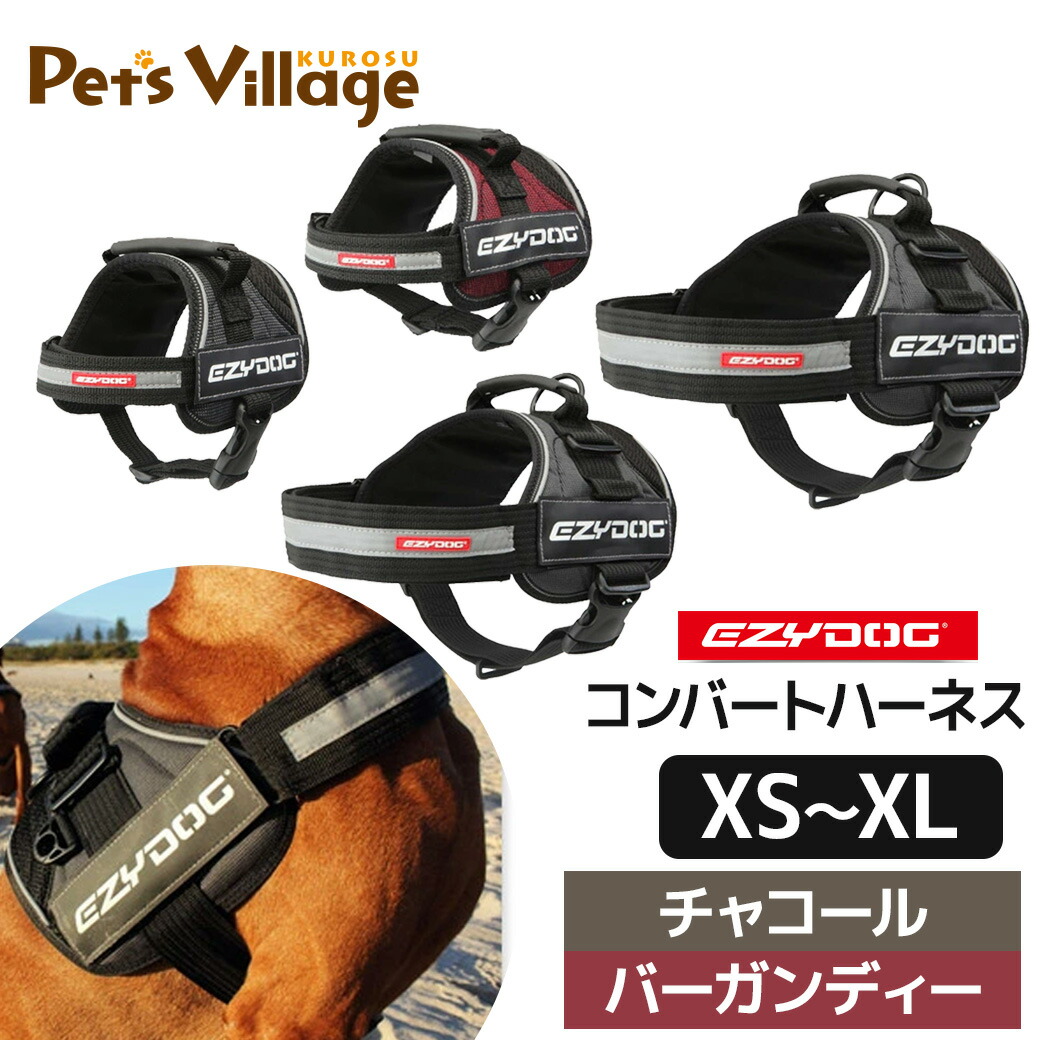 【楽天市場】イージードッグ EZYDOG コンバートハーネス XS～XL バーガンディー/チャコール：ペッツビレッジクロス