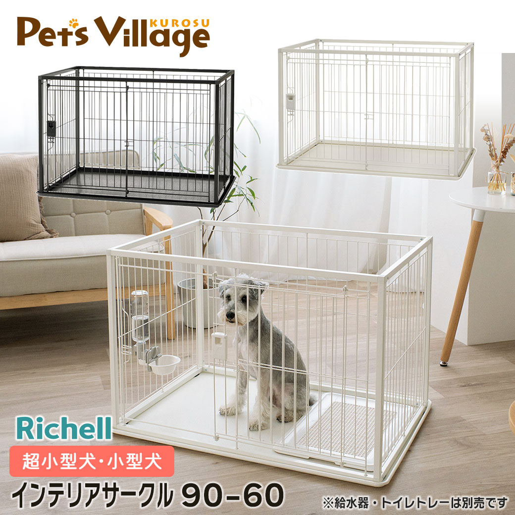 【楽天市場】リッチェル インテリアペットサークル 90-60 犬用【Richell】 [サークル ケージ] 超小型犬 小型犬：ペッツビレッジクロス