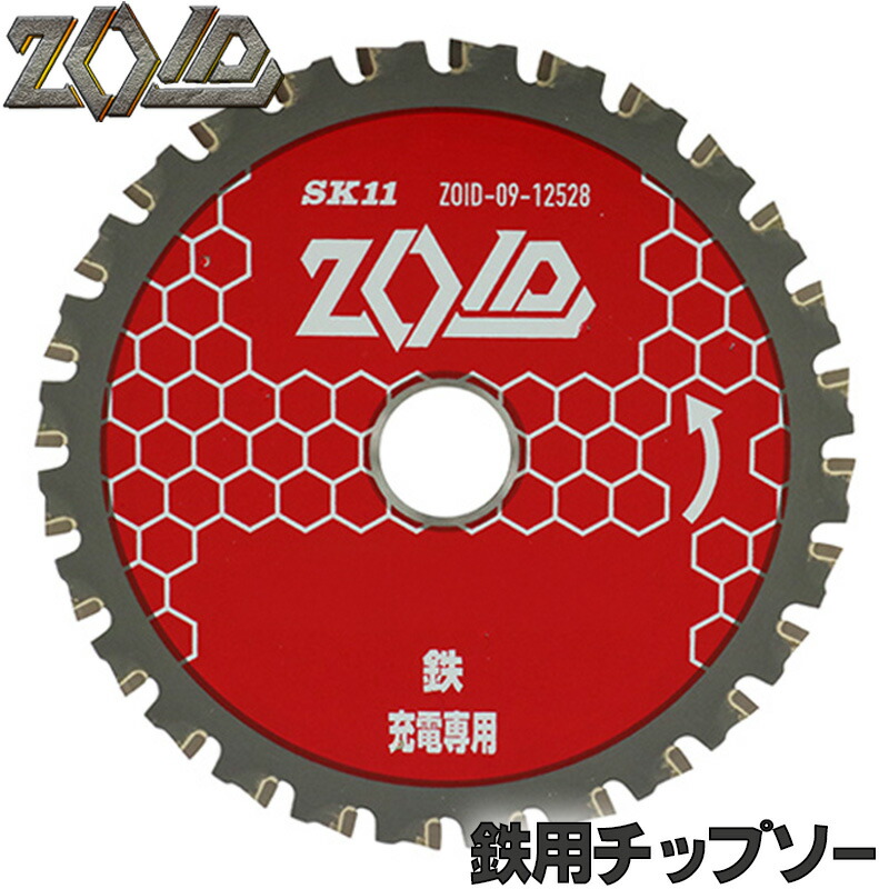 【楽天市場】SK11 ZOID 鉄 用 ﾁｯﾌﾟｿｰ 充電丸鋸専用 外径 125mm 28P 外径 150mm 32P 充電丸鋸の為に設計された ﾁｯﾌﾟｿｰ 充電丸鋸12～40V専用 丸のこ ...