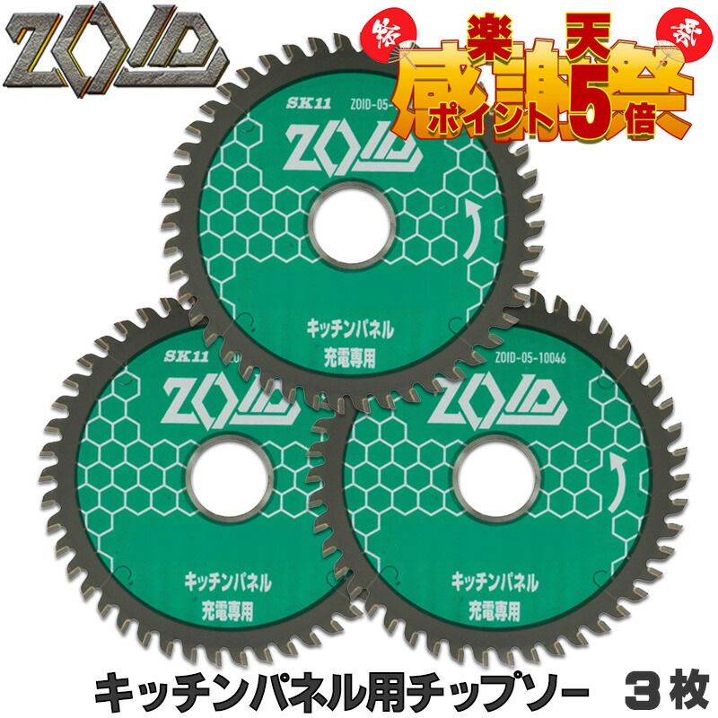 【楽天市場】SK11 ZOID ｷｯﾁﾝﾊﾟﾈﾙ ﾁｯﾌﾟｿｰ 3枚ｾｯﾄ 充電丸鋸専用 外径 100mm 46P 外径 125mm 56P 外径 150mm 64P 充電丸鋸の為に設計された ...