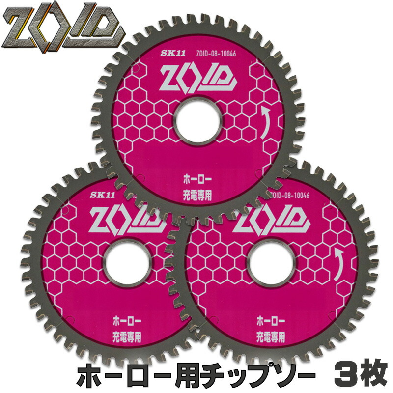 【楽天市場】【レビュー特典付】SK11 ZOID ﾎｰﾛｰ ﾁｯﾌﾟｿｰ 3枚ｾｯﾄ 充電丸鋸専用 外径 100mm 46P 外径 125mm 56P 外径 150mm 64P 充電丸鋸の為に ...