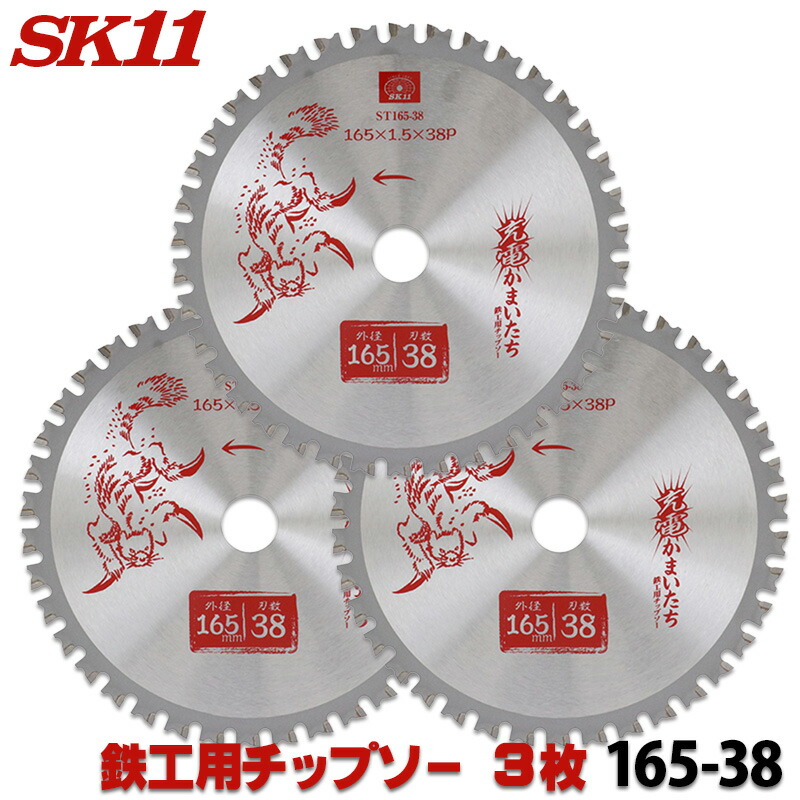 【楽天市場】☆レビュー特典付☆SK11 充電かまいたち 鉄工用 チップソー 3枚セット外径 165mm 38P 丸のこ 丸鋸 刃 チップソー 鉄 鉄工 替刃 ST165-38：KUROUTO～玄人～
