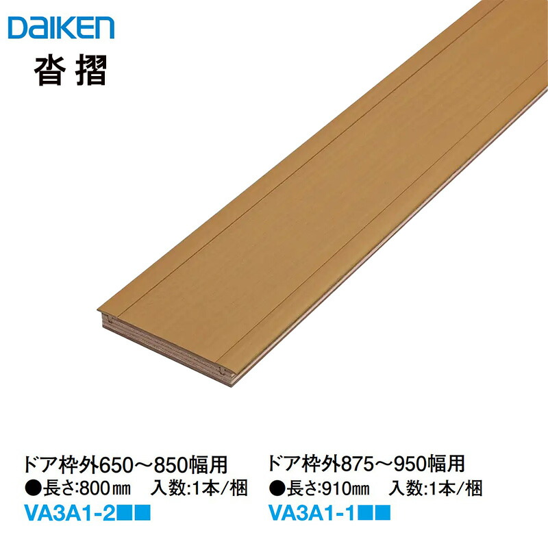 【楽天市場】DAIKEN 沓摺 【長さ：800mm・910mm】 VA3A1-2 VA3A1-1 大建沓摺 MDF+合板+MDF オレフィン ...