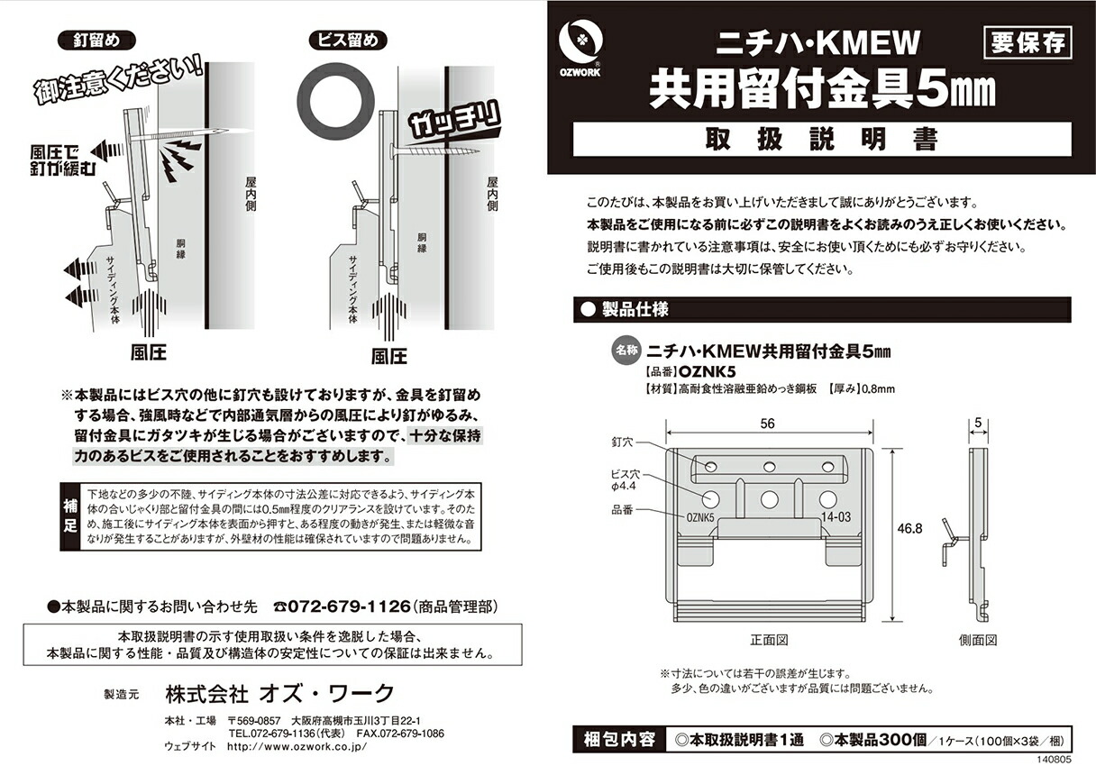 【楽天市場】OZWORK サイディング留付金具「OZNK5」【 100個入/袋】 ニチハ・ KMEW 共用留付金具5mm 縦張り 横張り、出隅にも共通して使用可能 サイディング金具 ニチハ金具 ...