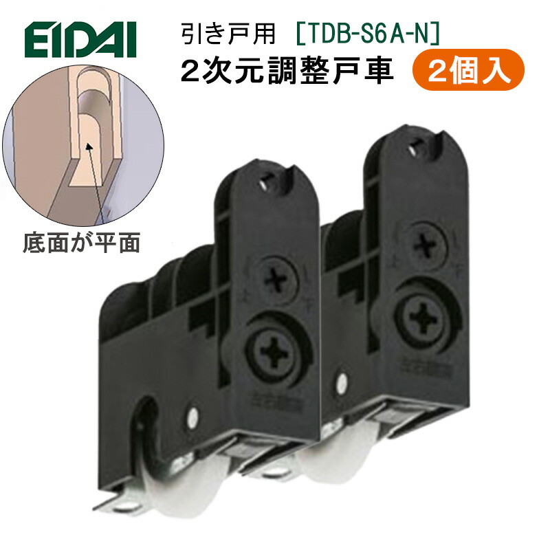 【楽天市場】EIDAI 2次元調整戸車 [2個入り] TDB-S6A-N 販売期間～2006年7月 旧品 戸車交換 取替 引戸交換 TDBS6AN 永大戸車 引き戸用金具 部材 永大 建具関連 ...