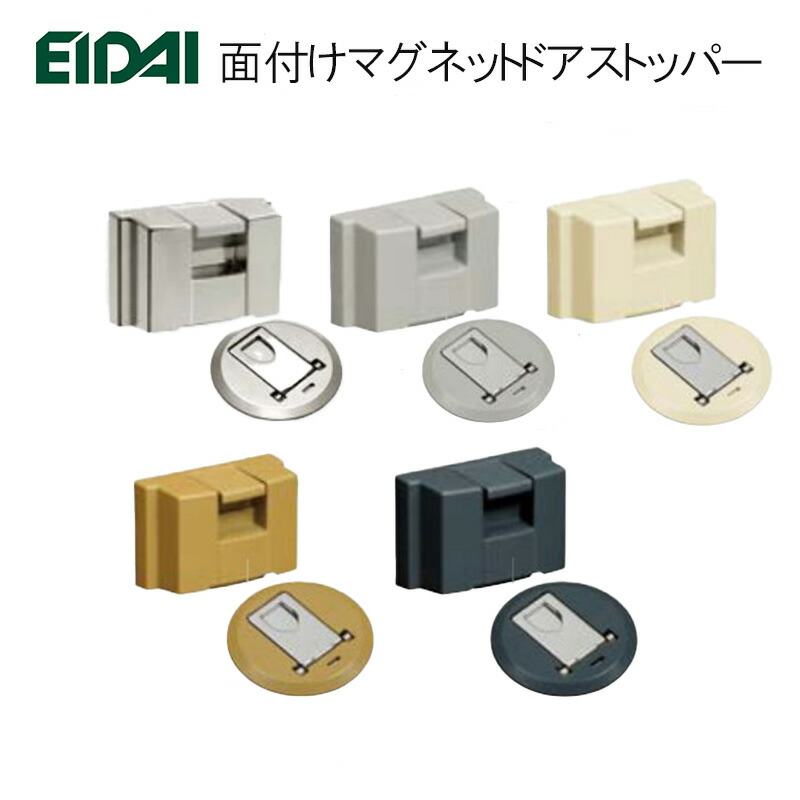 【楽天市場】EIDAI 面付けマグネットドアストッパー 永大産業 【お取り寄せ品】 TDB-DS35 金具 部材 TDBDS35CM TDBDS35S TDBDS35W TDBDS35A ...