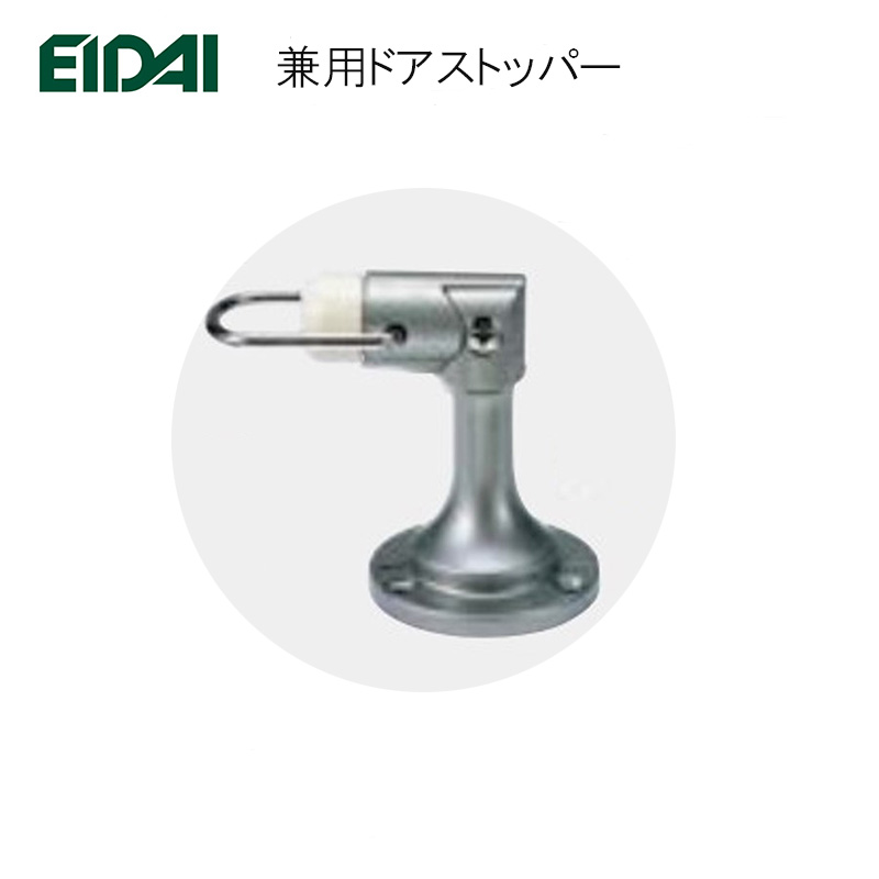 【楽天市場】EIDAI 兼用ドアストッパー 永大産業 【お取り寄せ品】 TDB-DS11S シルバー色 開きドア用金具 金具 部材 TDBDS11S 永大 建具関連部材 永大パーツ 永大部品 ...