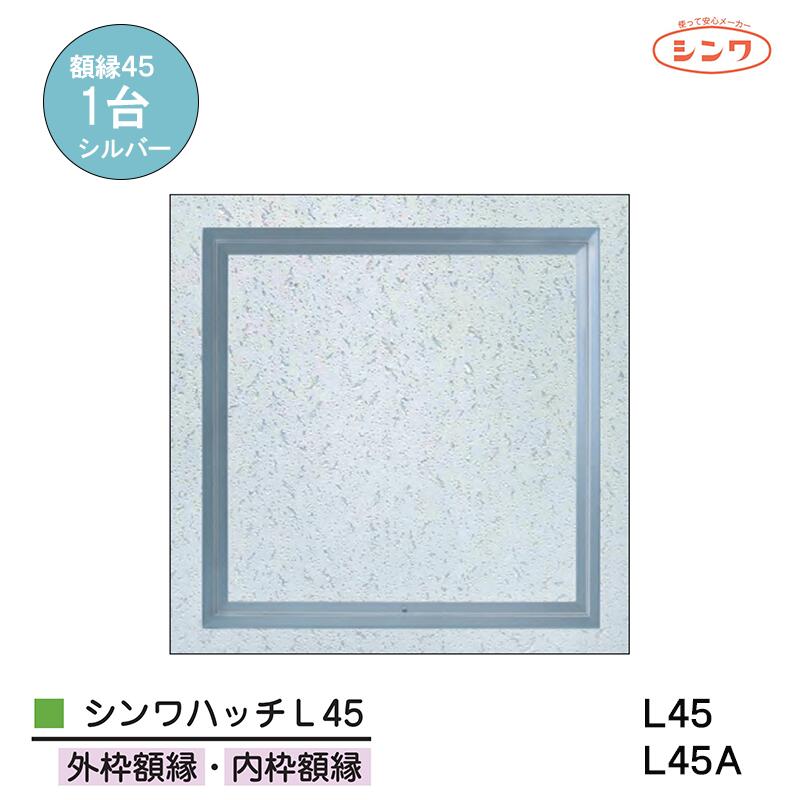 【楽天市場】シンワ シンワハッチ L45 額縁タイプL45 L45A 外枠額縁・ 内枠額縁 シルバー シンワ点検口 点検口450角 点検口 シンワハッチ アルミ点検口 点検口 天井点検口 内装 ...