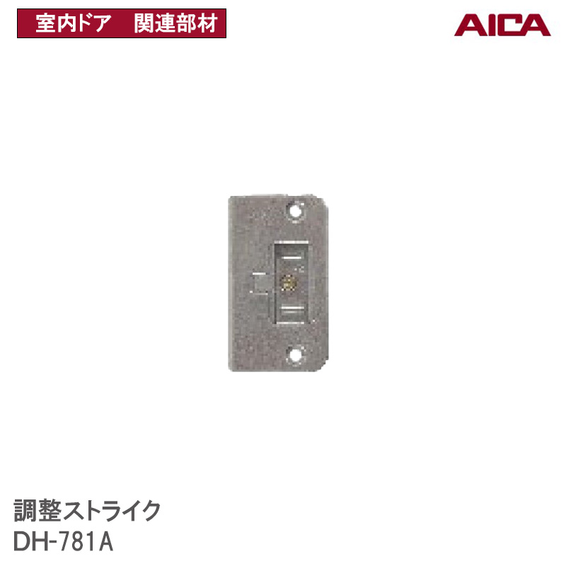 【楽天市場】アイカ工業(株) 調整ストライク DH-781A 枠取付用アイカ室内ドア 関連部材 アイカ建具専用部材 アイカ建具部材 アイカ ...