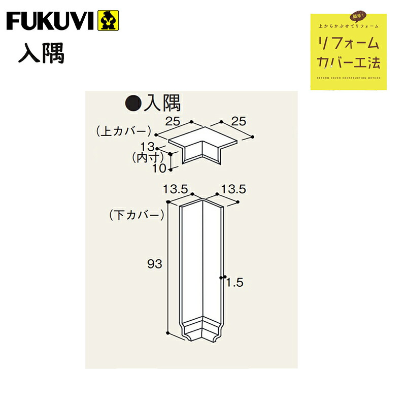 【楽天市場】フクビ化学工業/ FUKUVI 入隅 ( 幅木カバー用) 13.5×13.5mm 1セット[4個入]HBCC 上からかぶせて簡単リフォーム 手間いらず リフォームカバー工法 幅木 ...