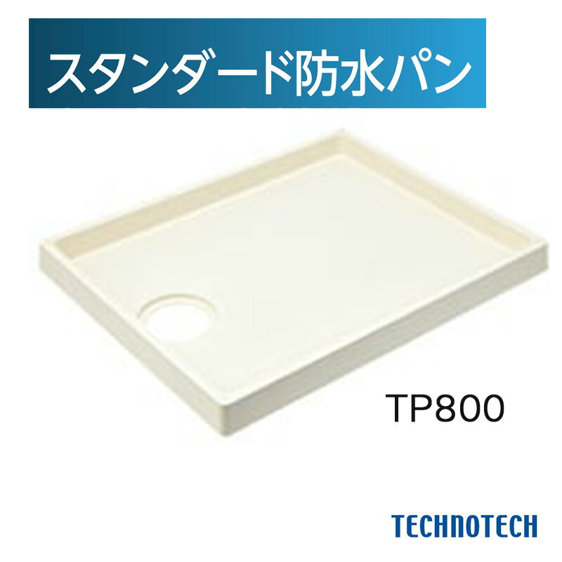 【楽天市場】テクノテック 「 洗濯機防水パン TP800」 800×640mm×H63mm [ アイボリーホワイト] スタンダード防水パン ...