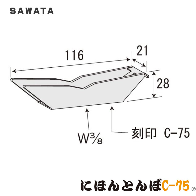 【楽天市場】サワタ「 にほんとんぼC-75 」 [1個] 溶融亜鉛メッキ鋼板 無溶接工法用金具／吊元金具 JFE Cデッキ C-75 用 ...