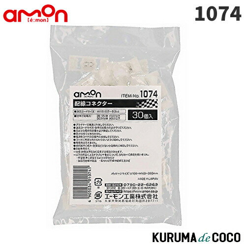 【楽天市場】emonエーモン1074配線コネクター：KURUMAdeCOCO
