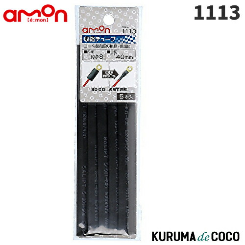 【楽天市場】emonエーモン1113収縮チューブ：KURUMAdeCOCO