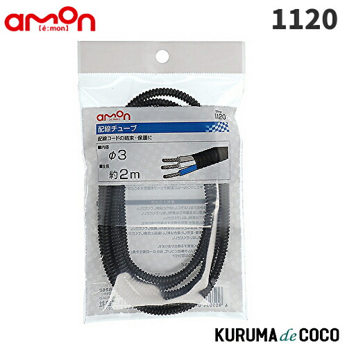 【楽天市場】emonエーモン1120配線チューブ：KURUMAdeCOCO