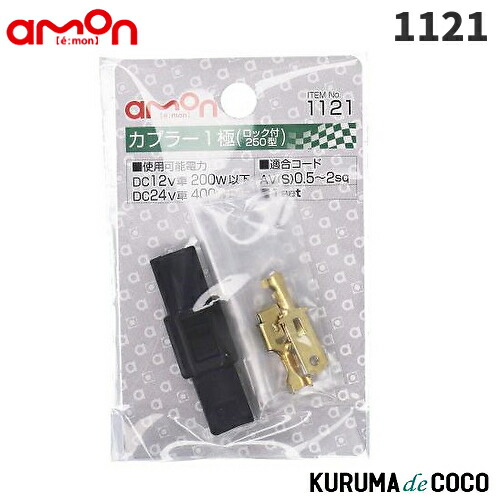 【楽天市場】emonエーモン1121カプラー1極(ロック式)：KURUMAdeCOCO