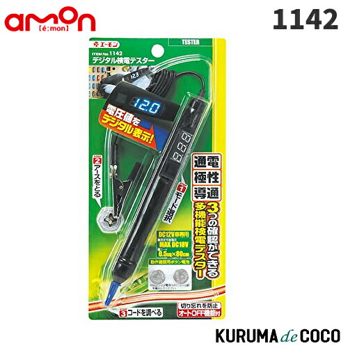 【楽天市場】emonエーモン1142デジタル検電テスター：KURUMAdeCOCO